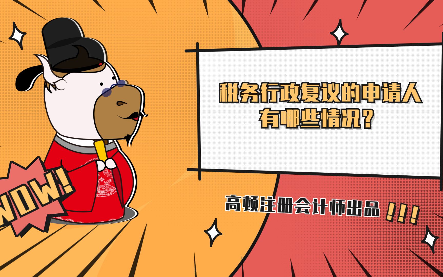 注会|CPA税法:税务行政复议的申请人有哪些情况?