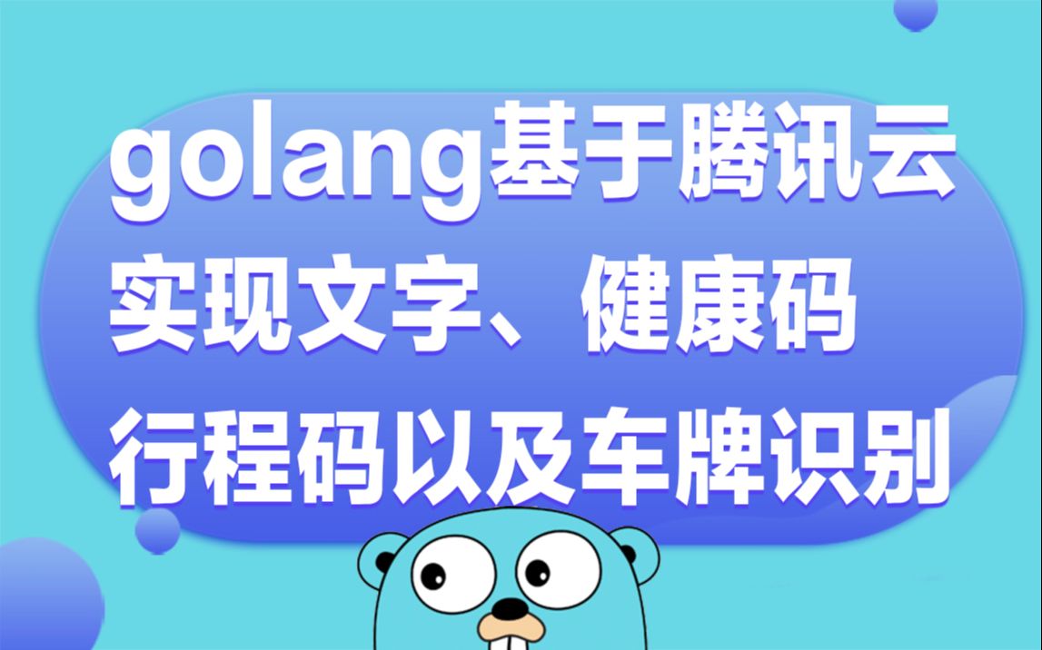 ...golang基于腾讯云实现文字、健康码、行程码、身份证以及车牌识别