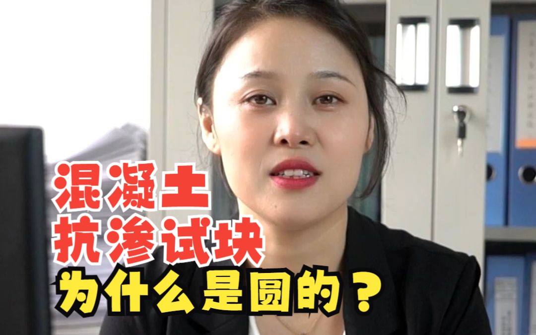 混凝土抗渗试块为什么是圆的?