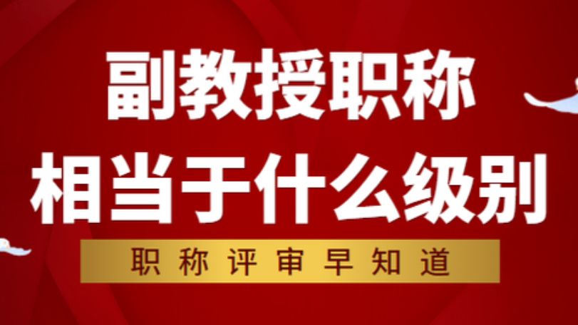 副教授职称相当于什么级别