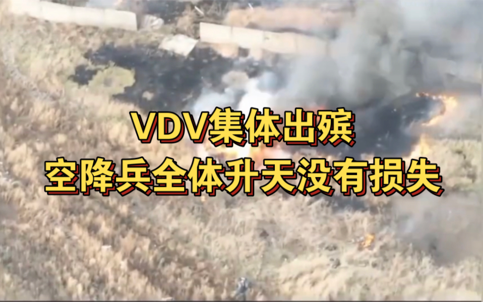 ...穆特俄军VDV空降兵集体出殡,俄军大型军事基地成功拦截乌克兰导弹!