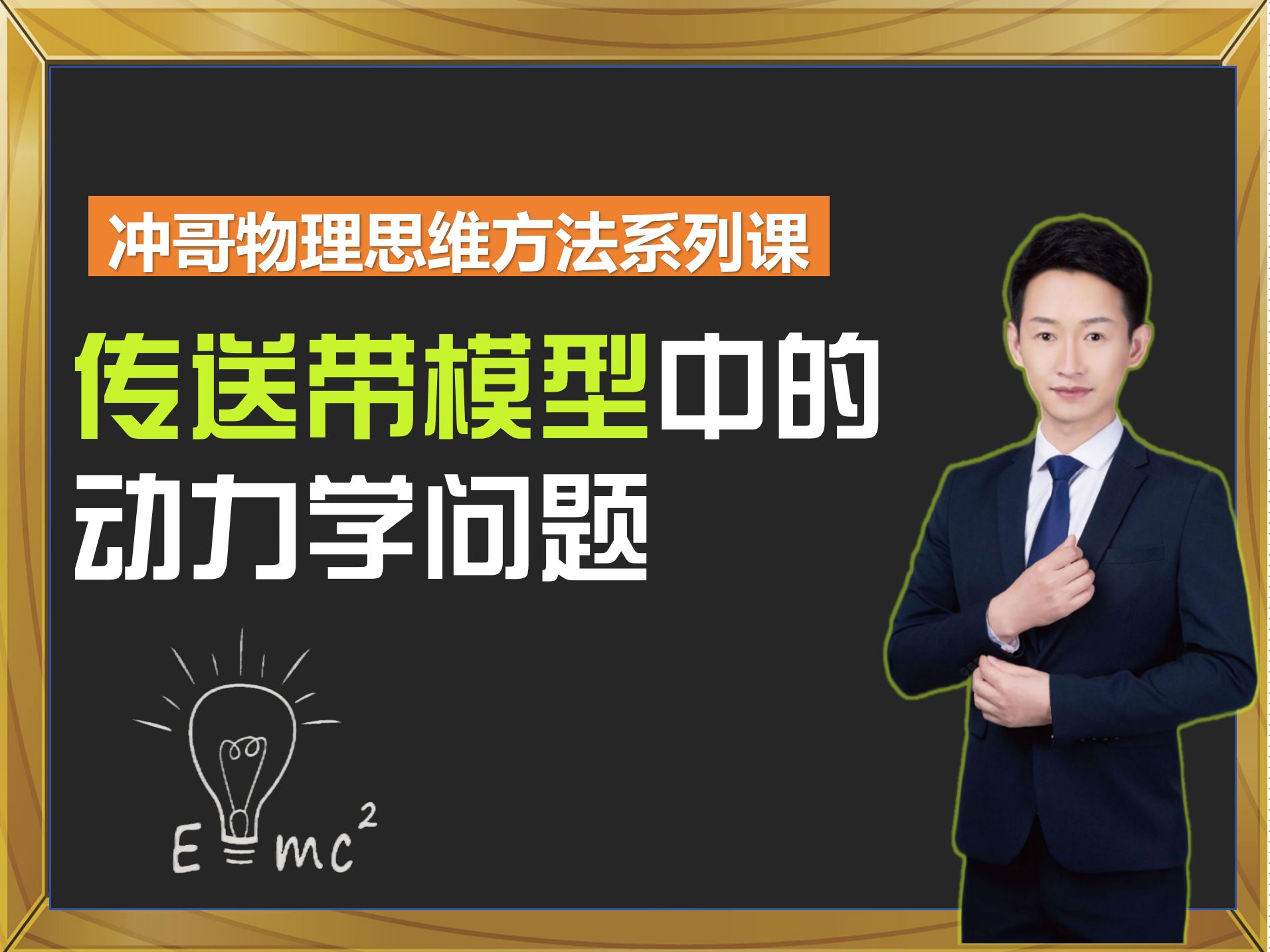 最硬核的传送带模型分析,一节课搞定所有情景