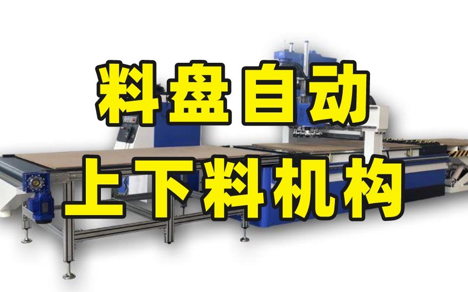 学会这台料盘自动上下料机构的设计,你也能做高工
