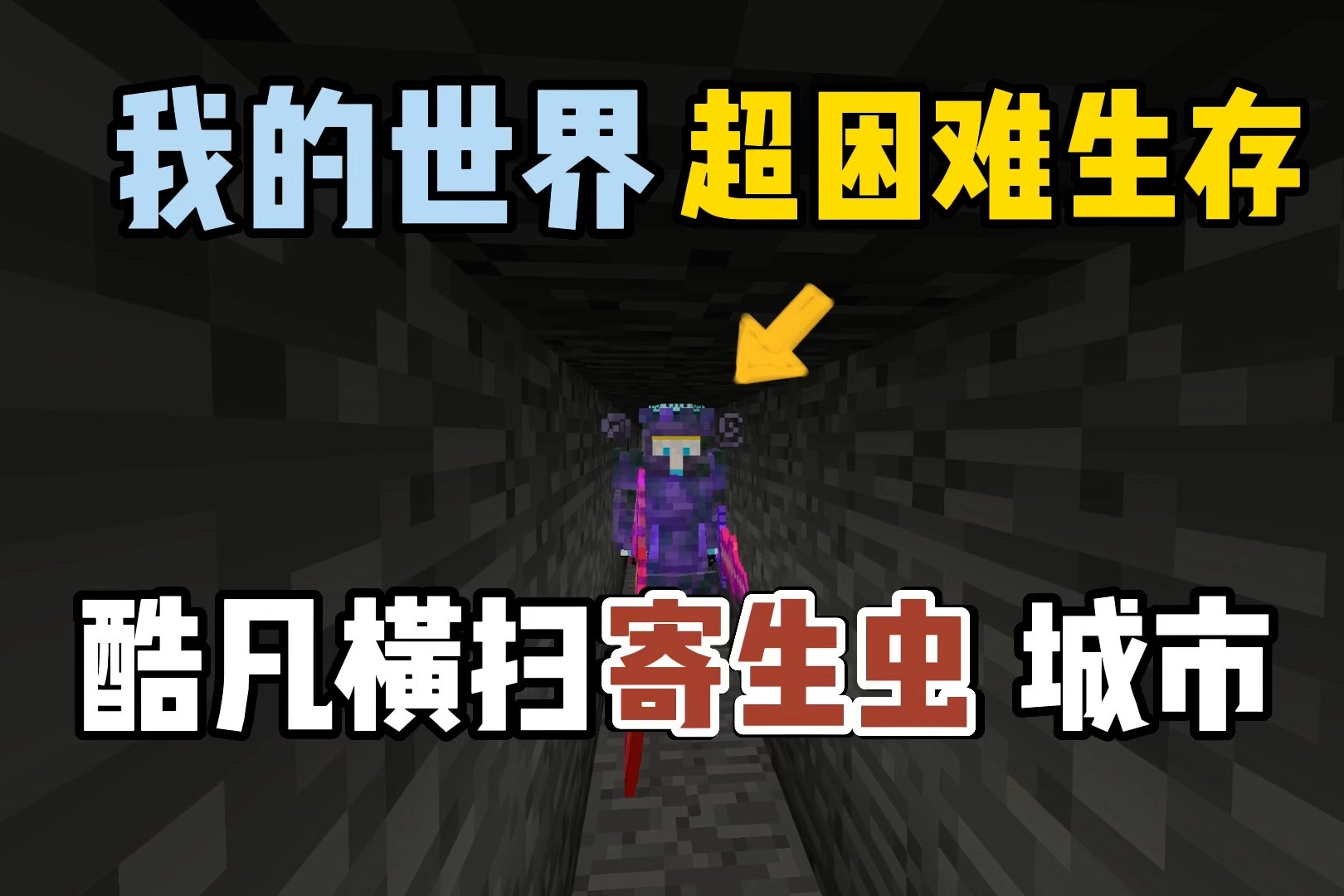 我的世界超困难生存37:酷凡横扫寄生虫城市!