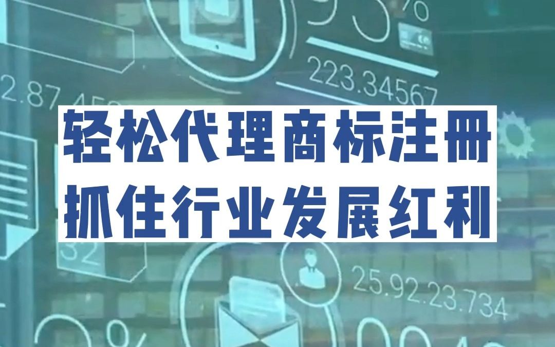 轻松代理商标注册,抓住行业发展红利~