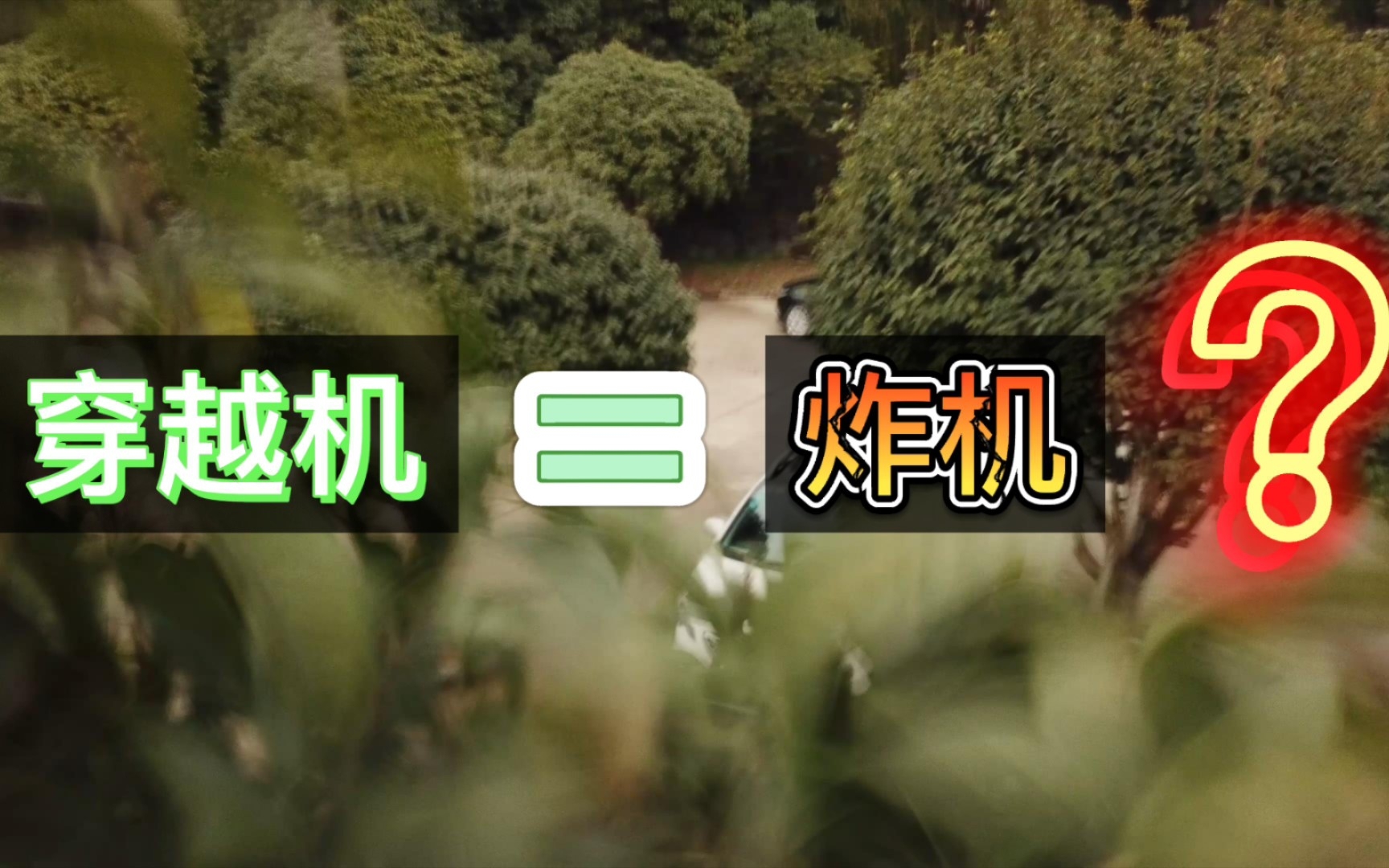 大疆航拍机模拟穿越机飞行|只要飞得足够低就是穿越机