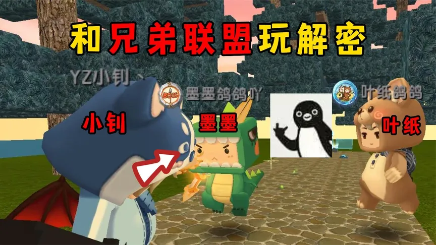 迷你世界:三毛墨渊叶纸小钊玩解密,四个人凑不出一个胆!