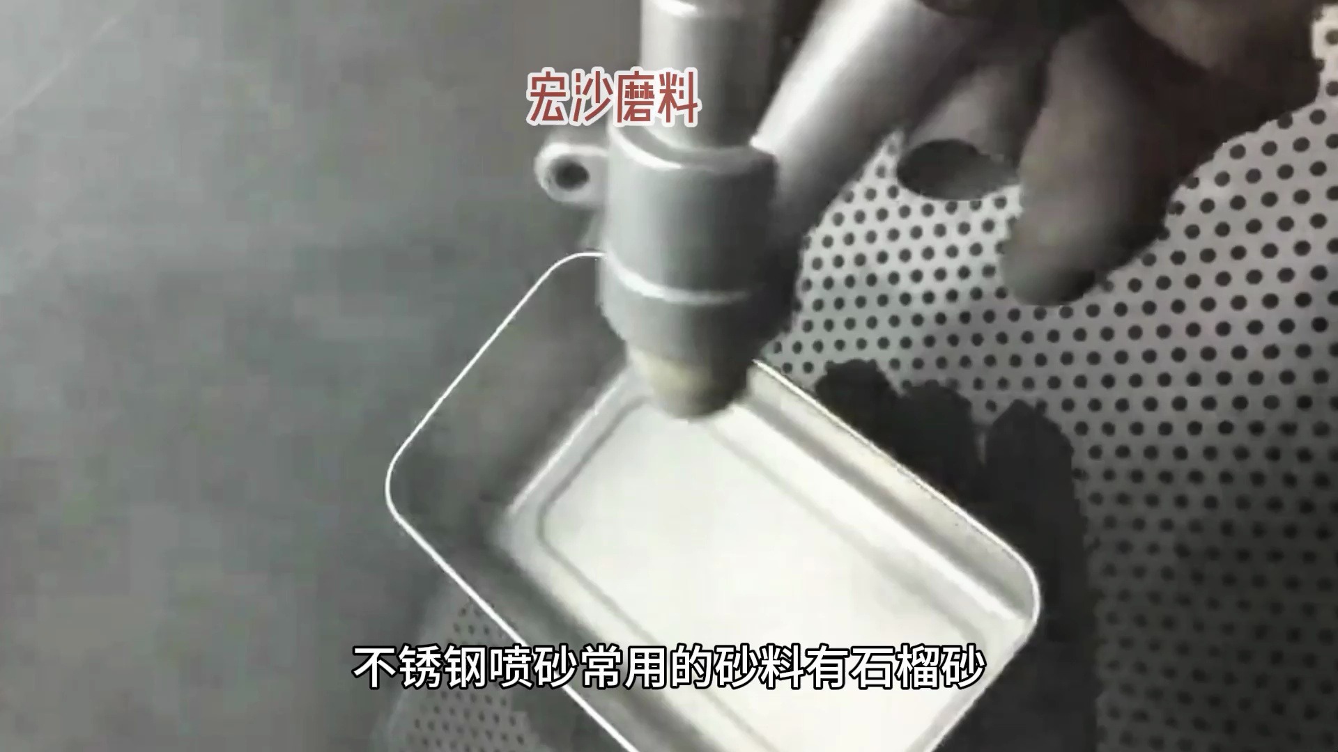 不锈钢喷砂用的什么砂料