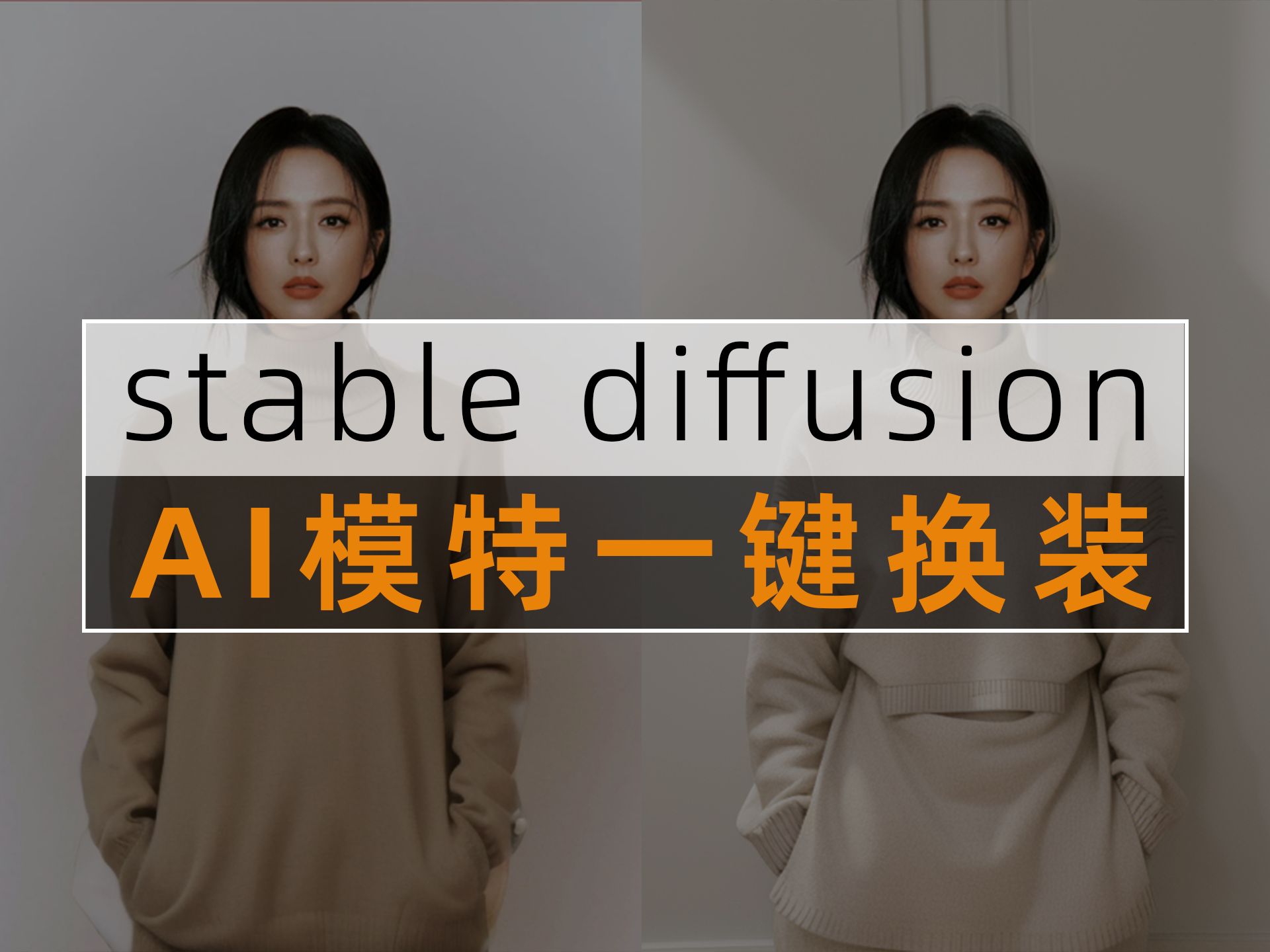超简单AI模特一键换装流程,纯小白也能学会!