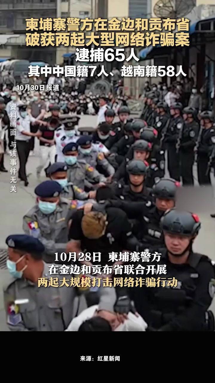 柬埔寨警方在金边和贡布省,破获两起大型网络诈骗案,逮捕65人
