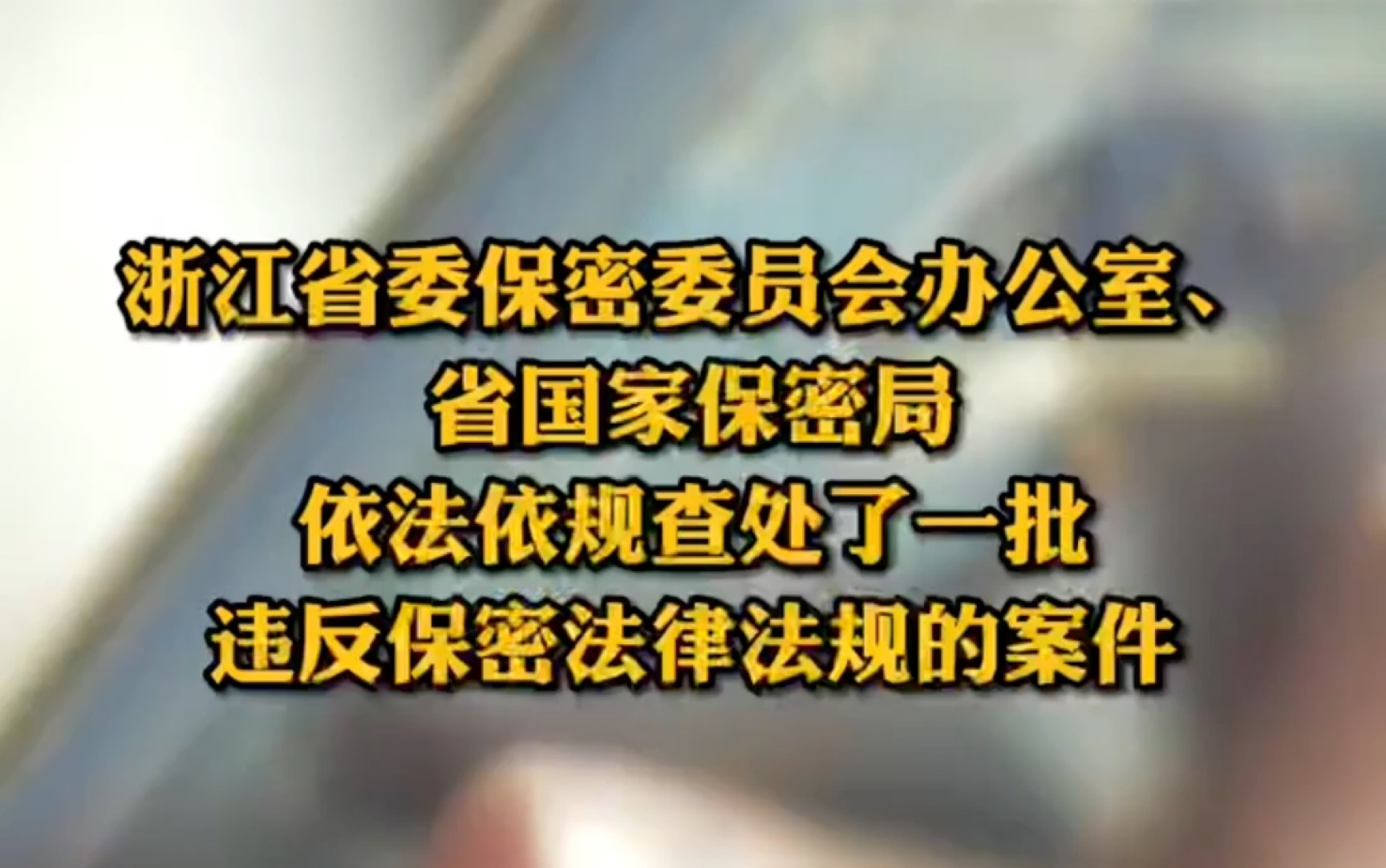 浙江省多名多名公职人员因微信泄密被处理