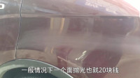 车子被老大爷刮了一道划痕,4S喷漆500块钱,20块钱修好了!