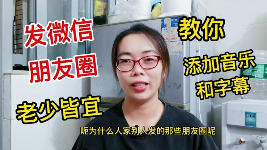 手机微信拍视频这样添加音乐和文字,与众不同好看实用,一学就会