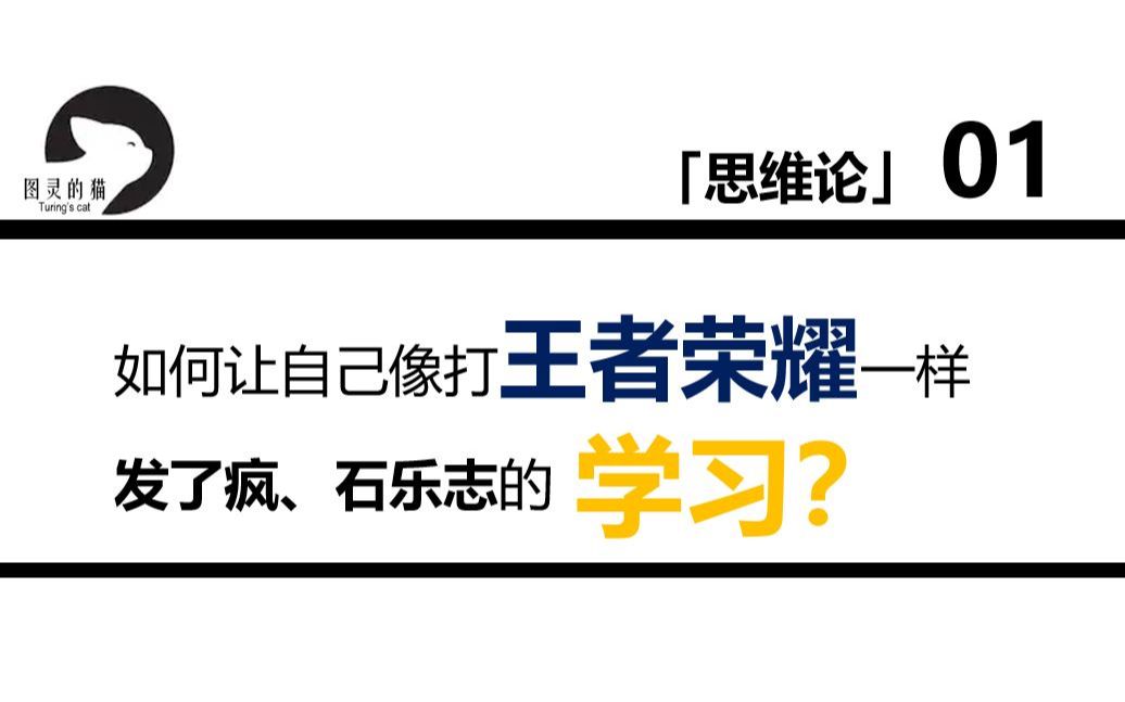 【思维论01】如何让自己像打王者荣耀一样发了疯的学习?