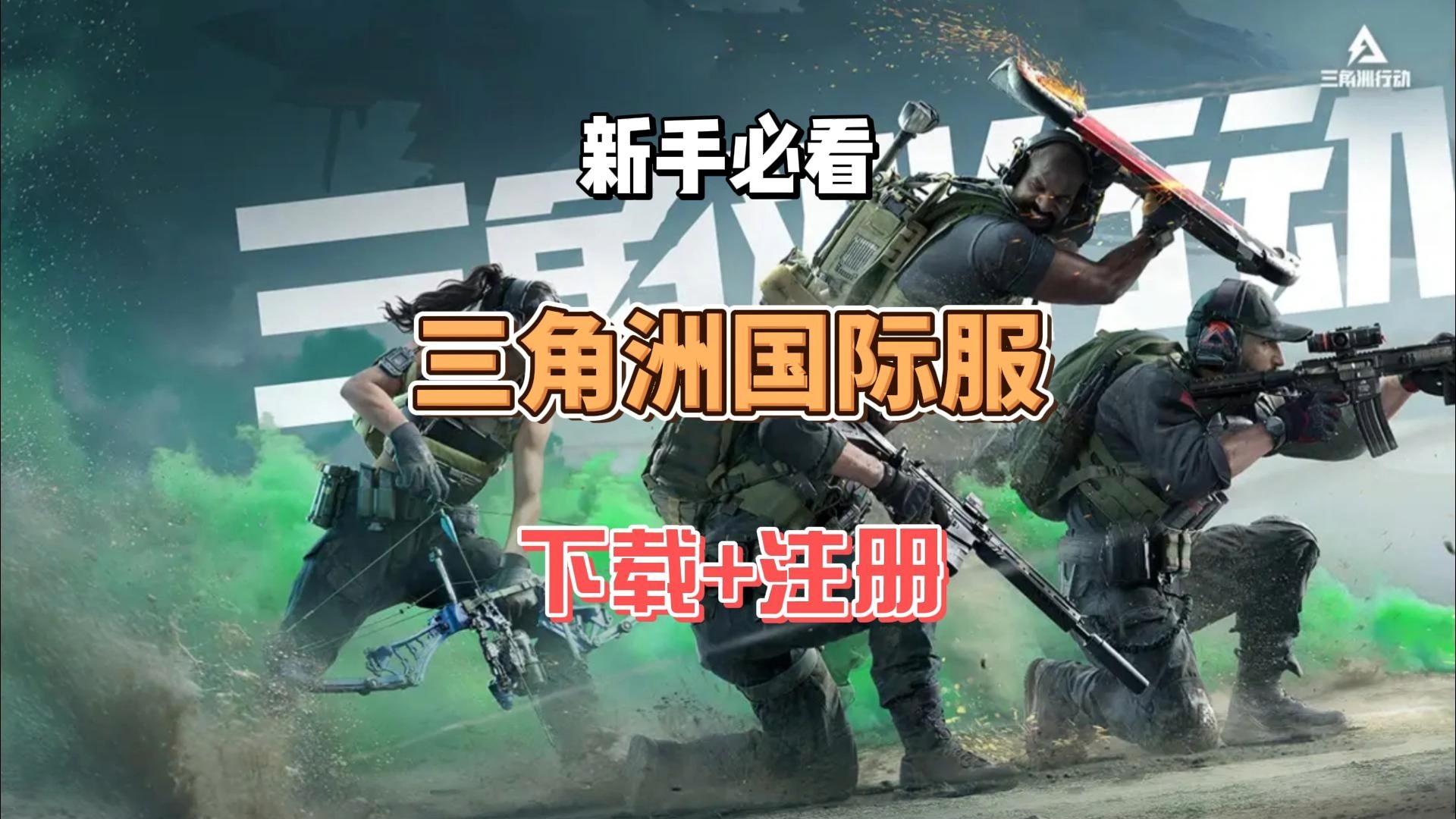 三角洲行动PC国际服下载入库问题、下载地区不支持、两种客户端...