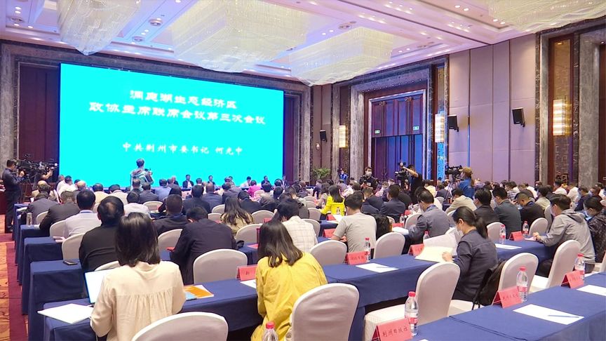 洞庭湖生态经济区政协主席联席会议第三次会议在湖北荆州召开