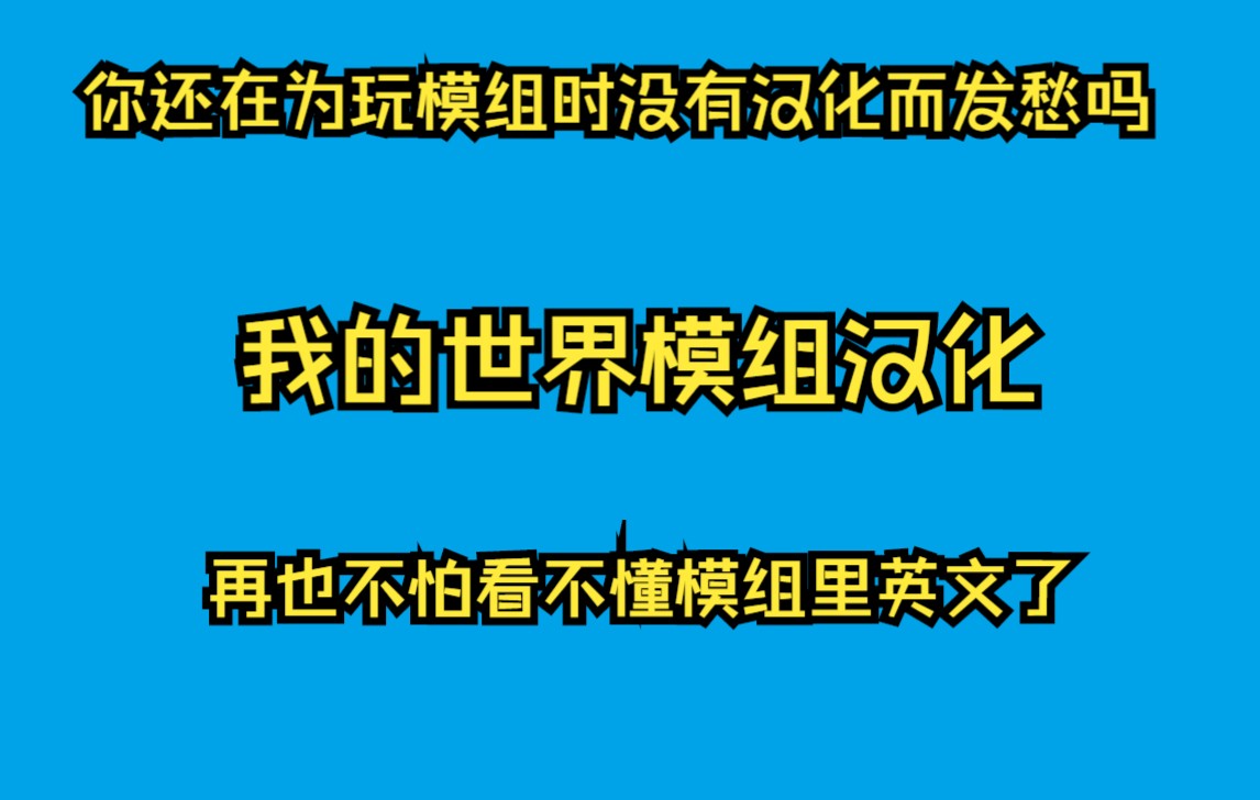 我的世界:模组汉化