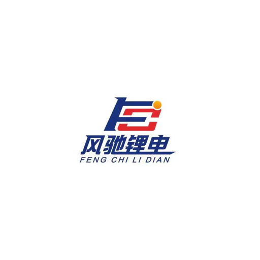 风驰新能源锂电 