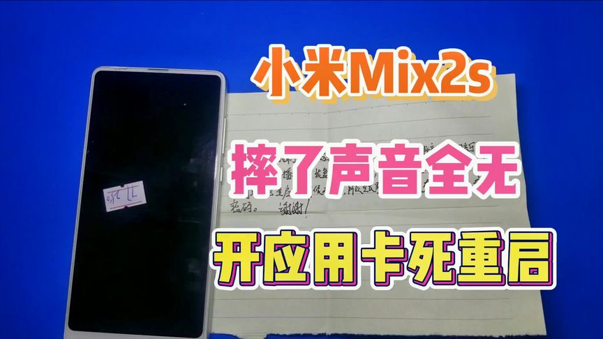 小米Mix2s摔了,开机慢,无声音,开APP卡死重启,快速锁定故障点