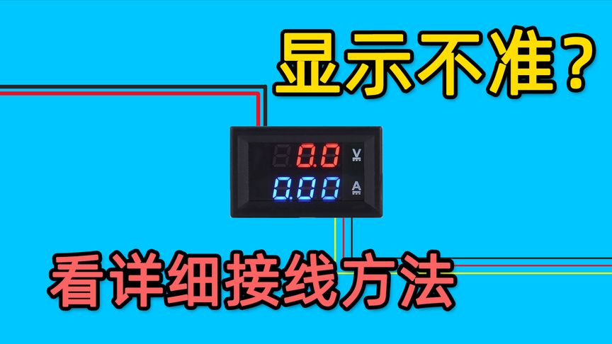 数字双显电流电压表头显示不准?可能是接线错误,看详细接线方式