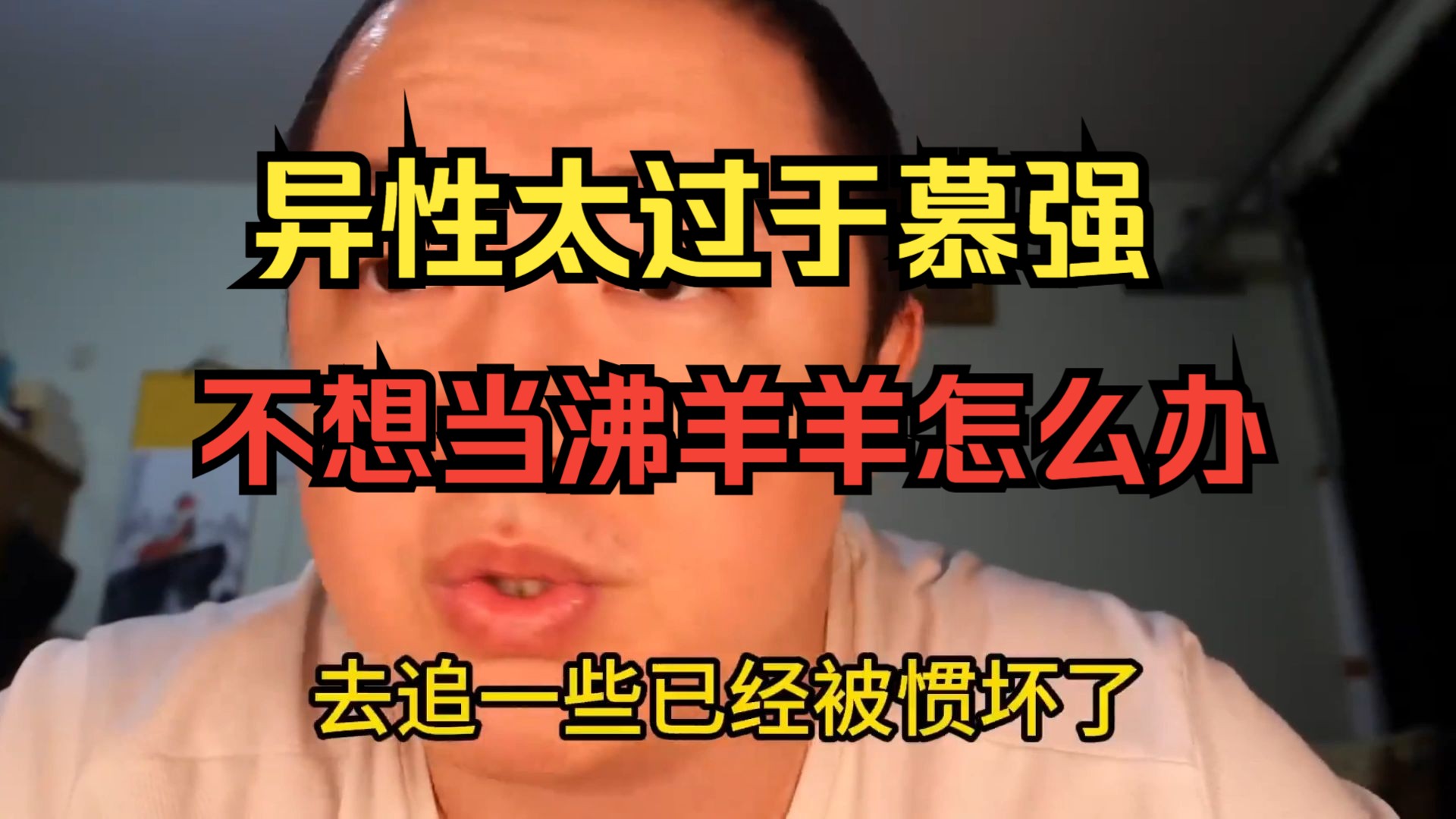 【戎震】人的本质都是慕强的,不要花大量时间疗愈自己,你只有攒好你...