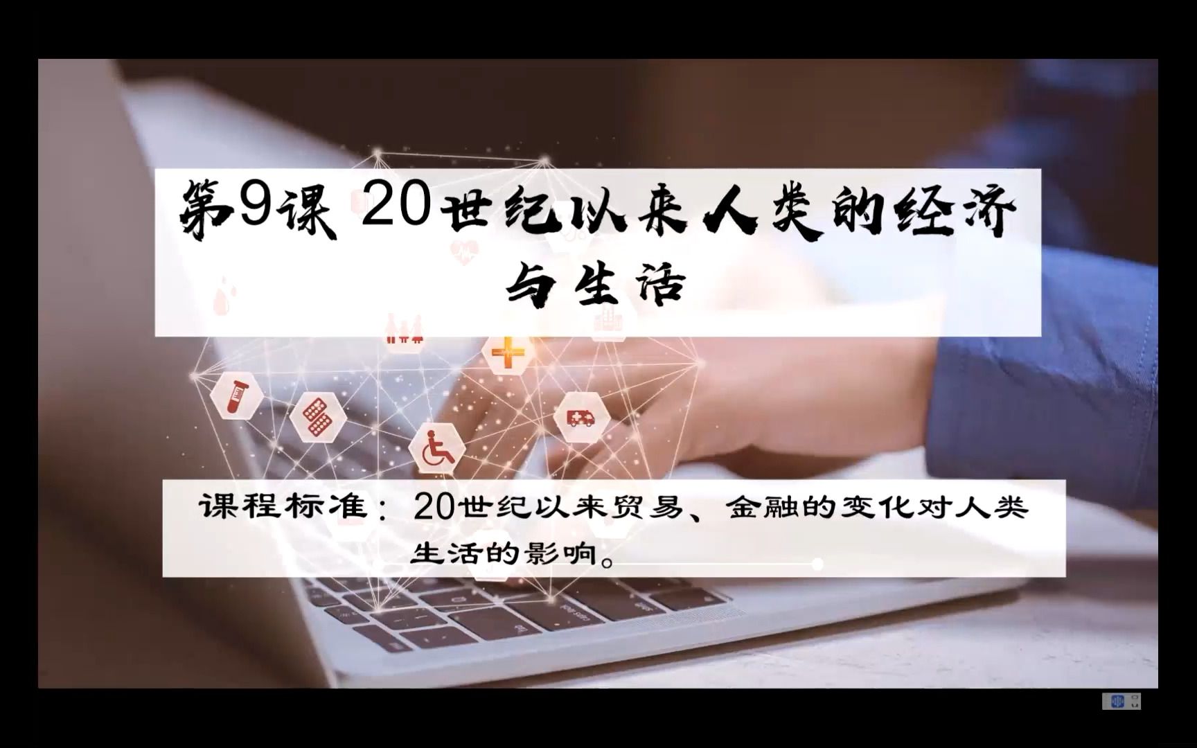 第9课 20世纪以来人类的经济与生活