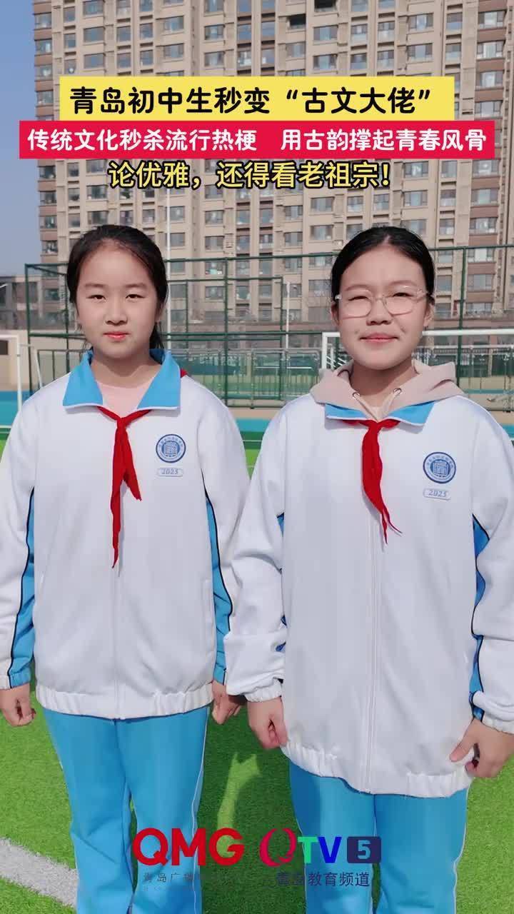 青岛初中生秒变"古文大佬"!传统文化秒杀流行热梗