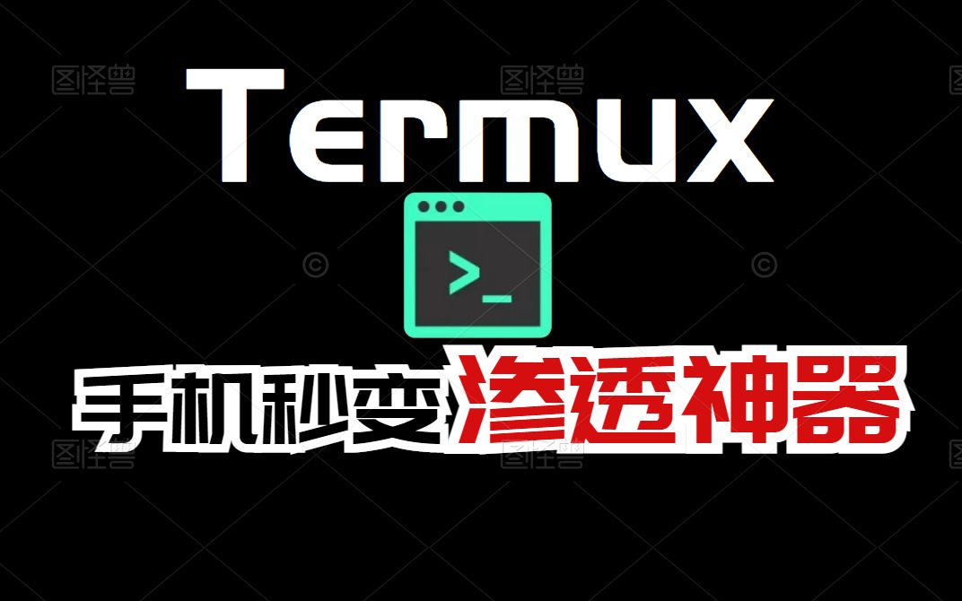 知道怎样用手机进行渗透吗?【Termux安装】