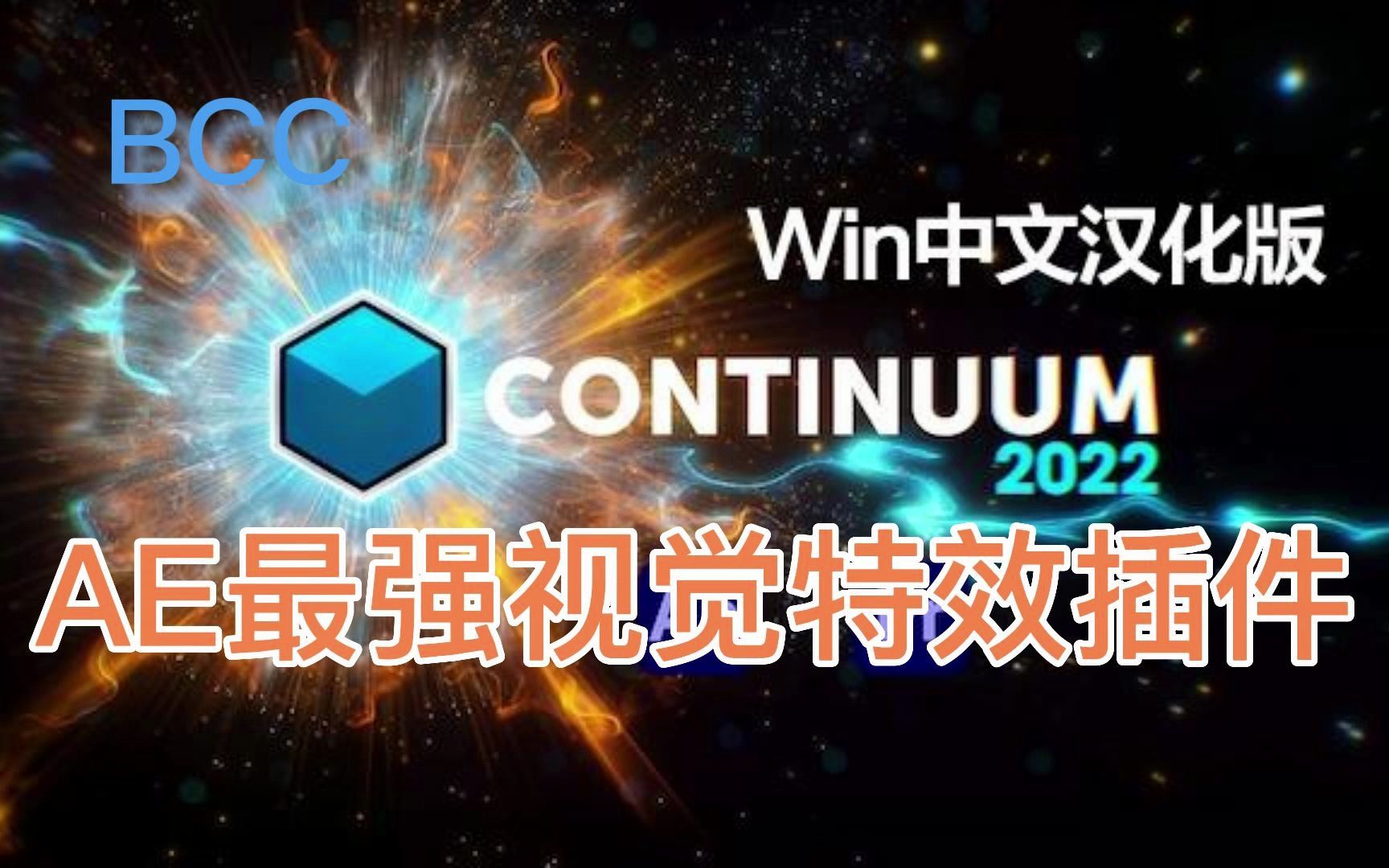 [AE]最强视觉特效插件,不容置疑
