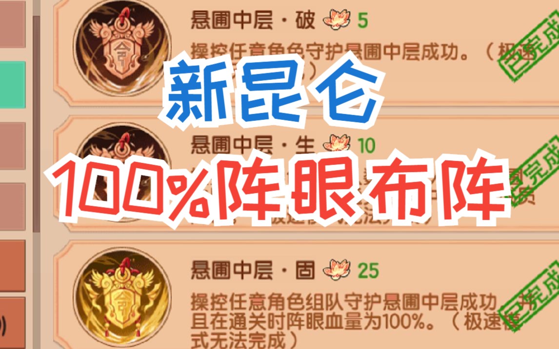 【造梦无双】悬埔-中层100%阵眼布阵(推荐双人)