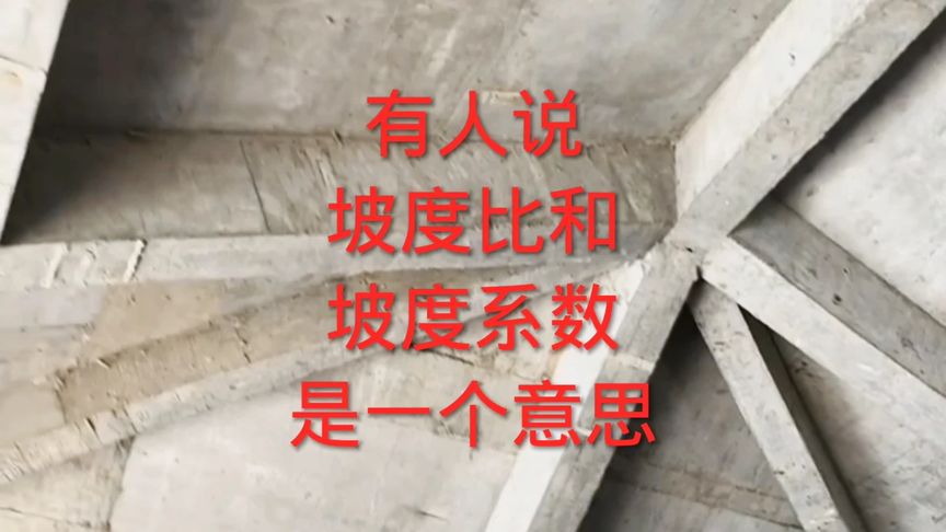 斜屋面坡度比和坡度系数怎么计算及应用?