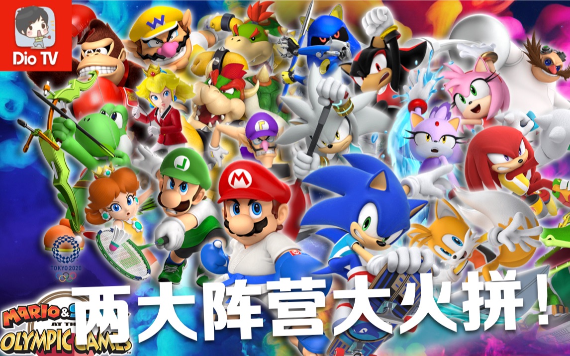 来场热闹的运动聚会?!Switch马里奥与索尼克东京奥运会20分钟实机...