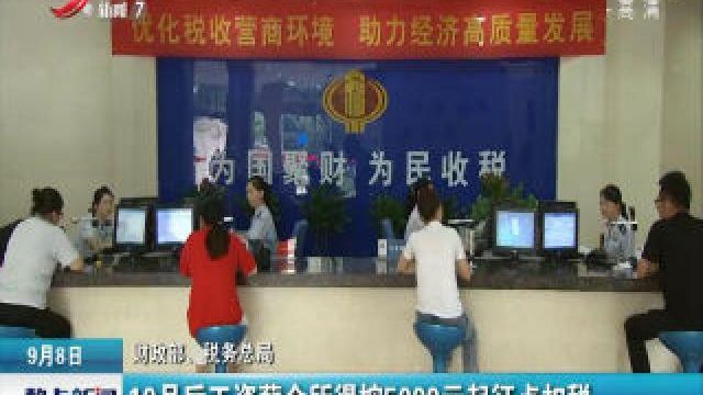 财政部、税务总局:10月后工资薪金所得按5000元起征点扣税