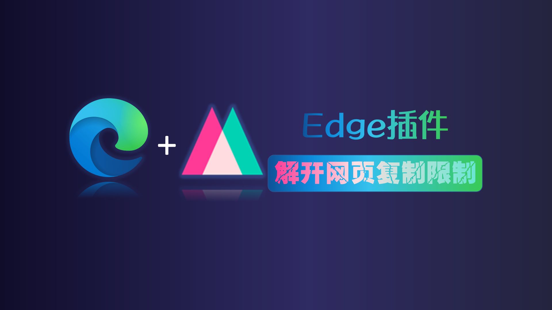 【Edge浏览器插件推荐】解开网页复制限制-Simple Allow Copy