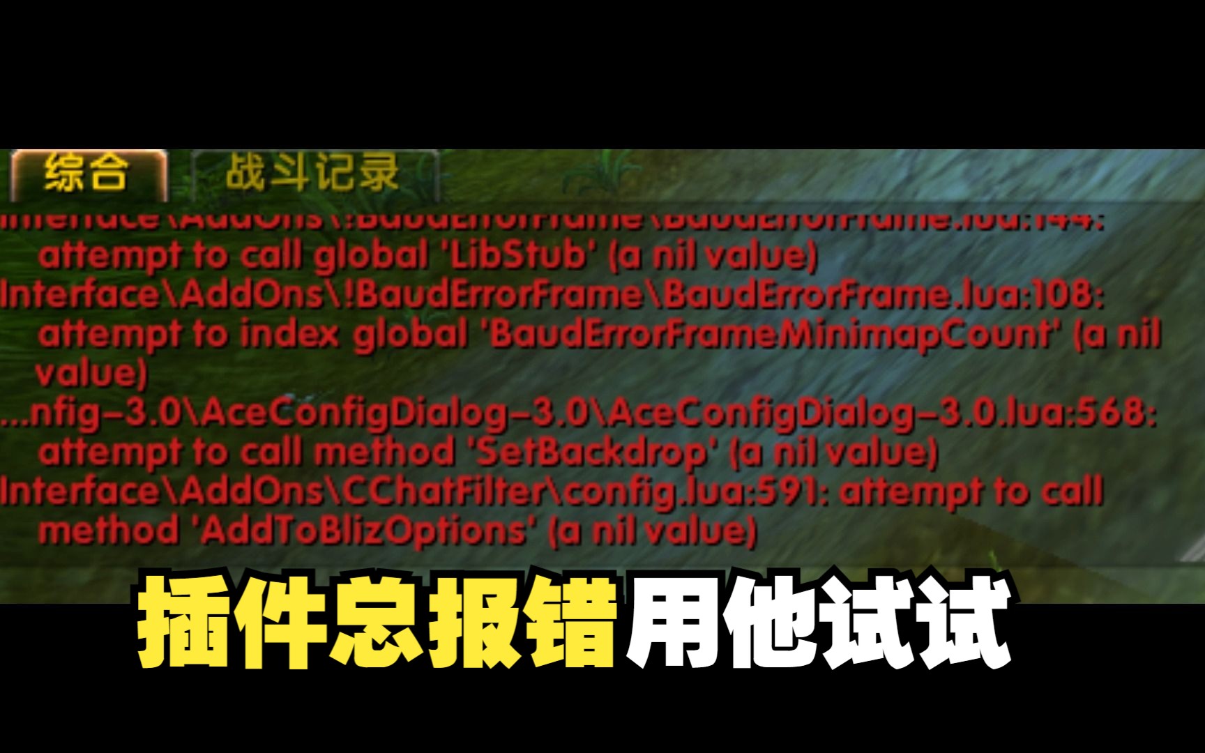 新N服插件能用但总报错用他试试_魔兽世界