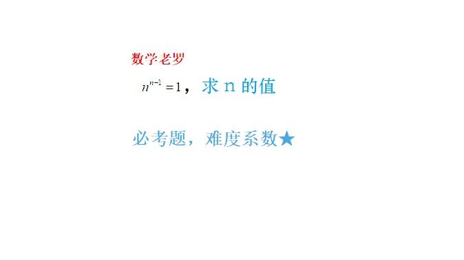 初中数学:n的n-1次方,求n的值
