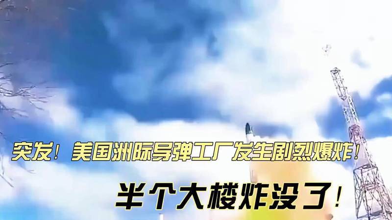 突发!美国洲际导弹工厂发生剧烈爆炸!半个大楼炸没了!