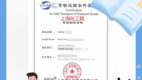上海化工院:货物运输条件鉴定书///上化院货物鉴定书--有四种运输方式#...
