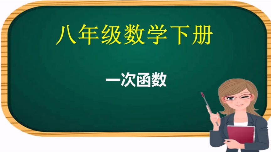 八下数学:一次函数知识点干货