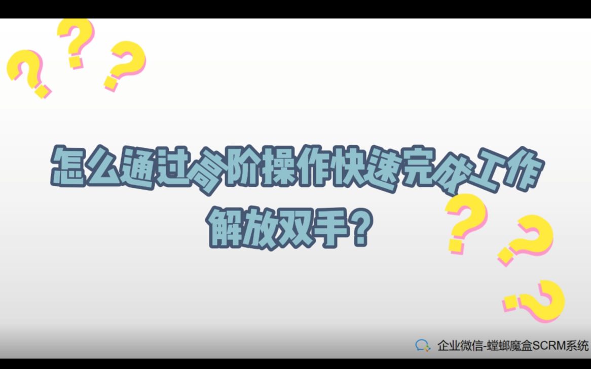 怎么通过企业微信和螳螂魔盒企微助手高阶操作快速完成工作,解放双手?