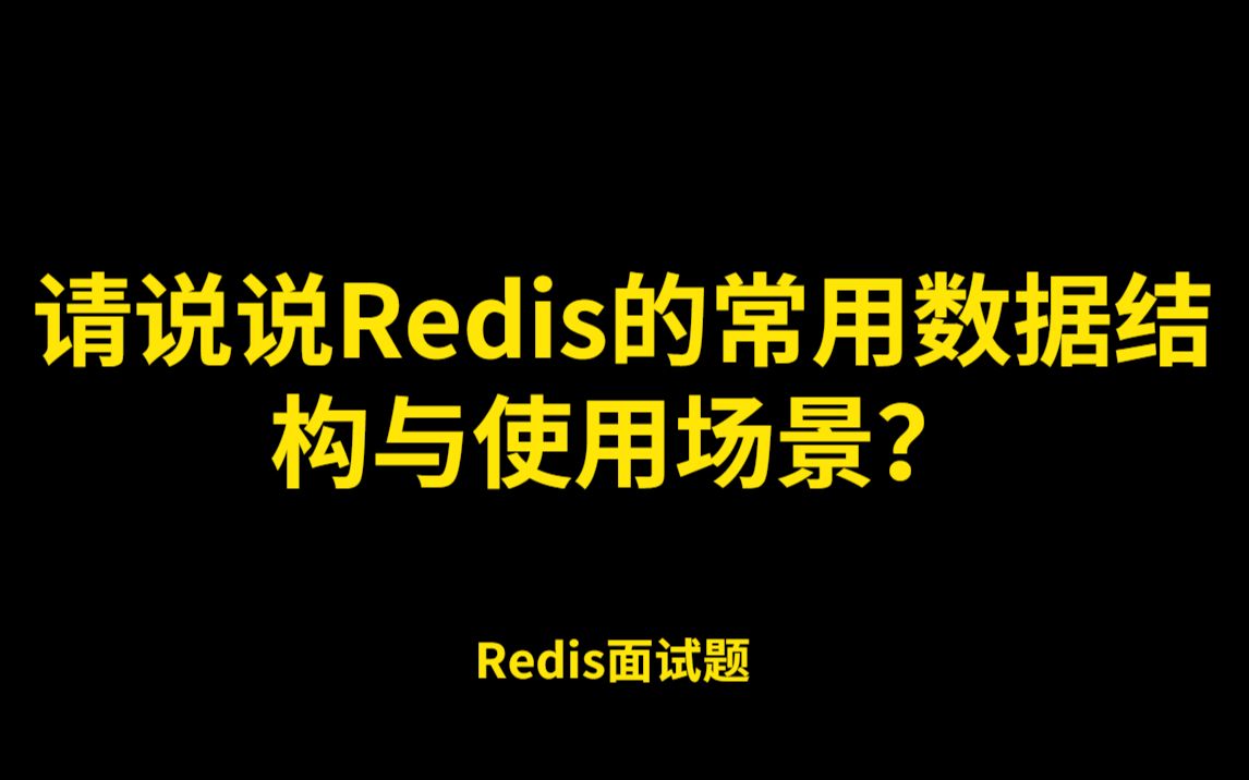 请说说Redis的常用数据结构与使用场景?