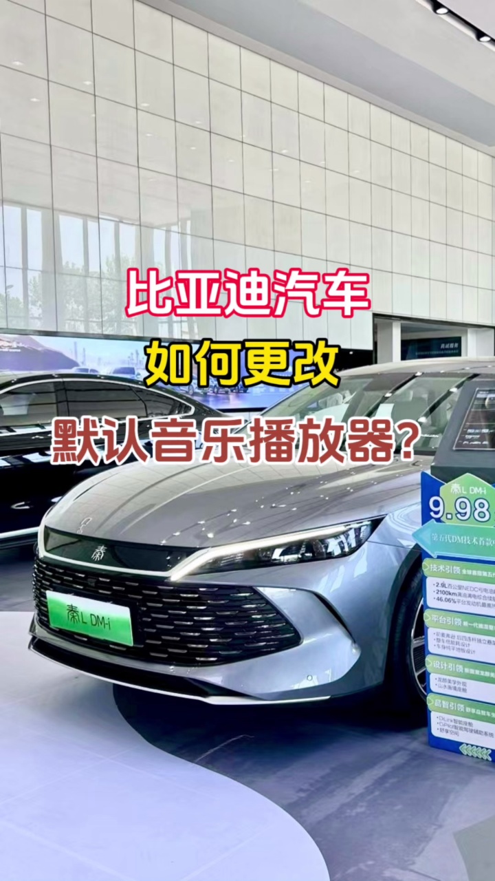 比亚迪汽车默认的音乐播放器如何更改你知道吗?#比亚迪 #比亚迪汽车 ...
