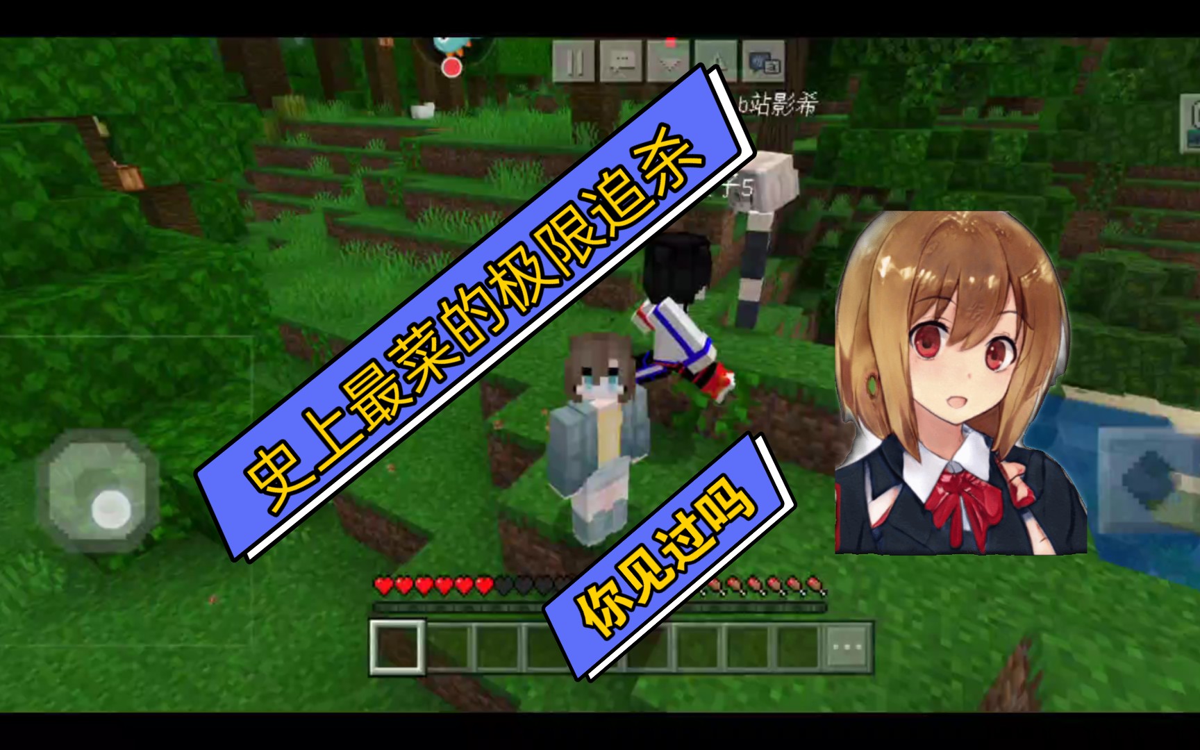 [我的世界中国版]当你在手机版上尝试极限追杀