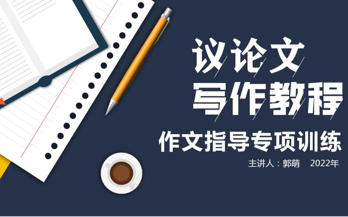 议论文写作教程——作文指导专项训练(已更新七讲)