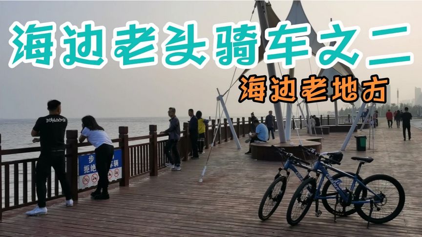 每周都要来海边转转,潮涨潮落,人生百态