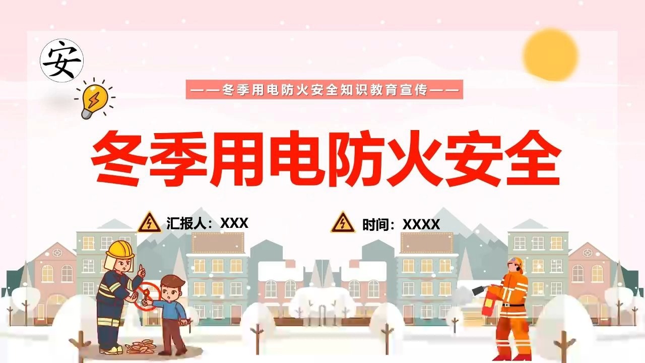 冬季用电防火安全