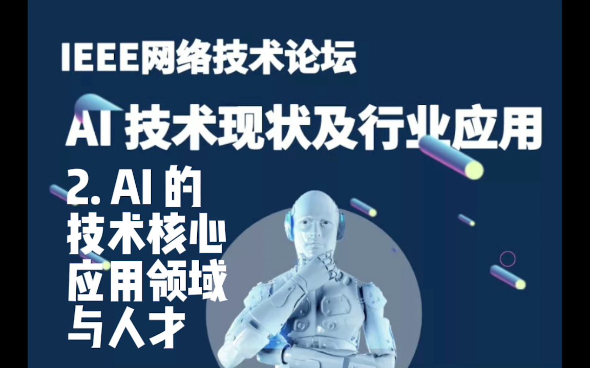 AI 技术核心、应用领域与人才栈 —— AI技术现状及行业应用·2