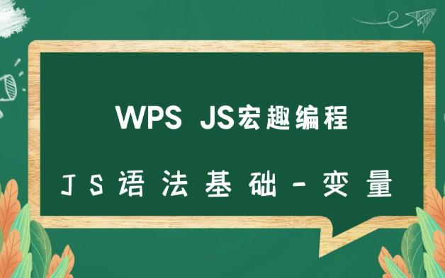 WPS JS宏趣编程 JS语法基础—变量