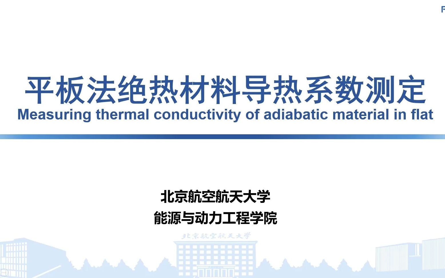 热工综合实验-平板法绝热材料导热系数测定