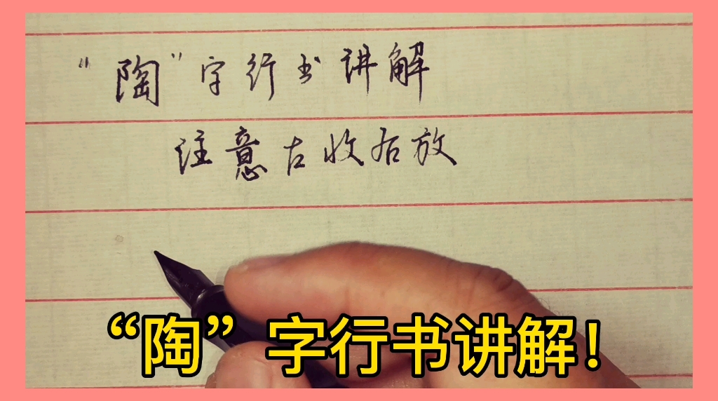 练字百家姓系列,怎样写一个漂亮的“陶”字行书书写技巧!
